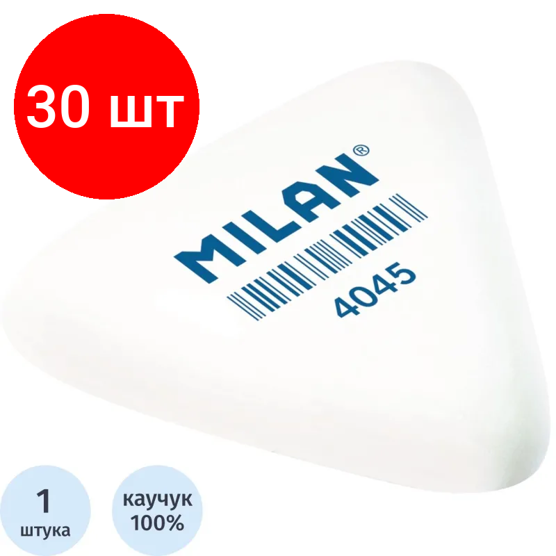 Комплект 30 штук, Ластик каучуковый Milan 4045, треугольный, белый