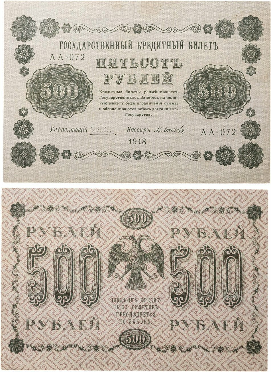 500 рублей 1918 управляющий Пятаков, кассир Осипов