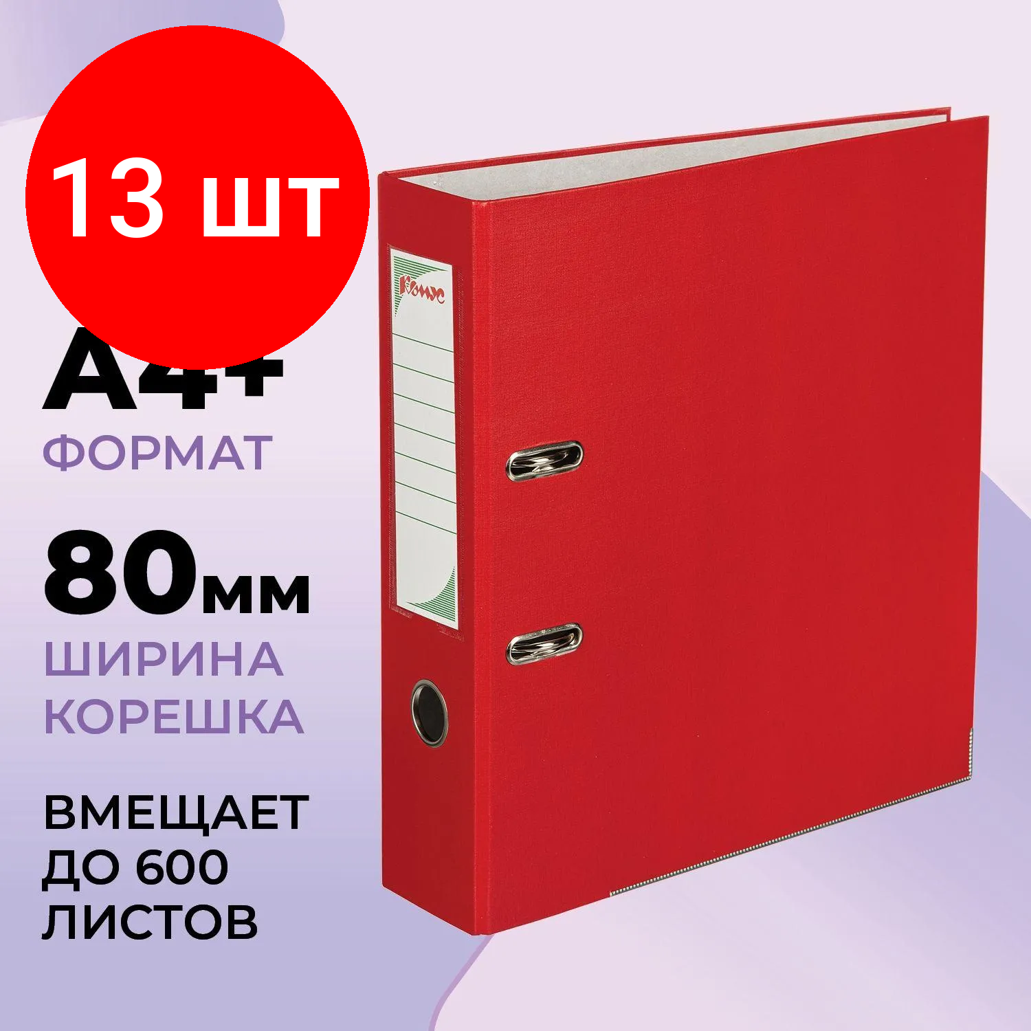 Комплект 13 штук, Папка-регистратор с арочн. мех. Комус Экономи 80мм, красн, ПБП1, карм. кор, мет. уг