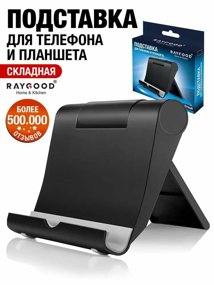 Подставка Raygood, для смартфона/планшета/электронной книги, черная, пластик/силикон, 95x76x18 мм