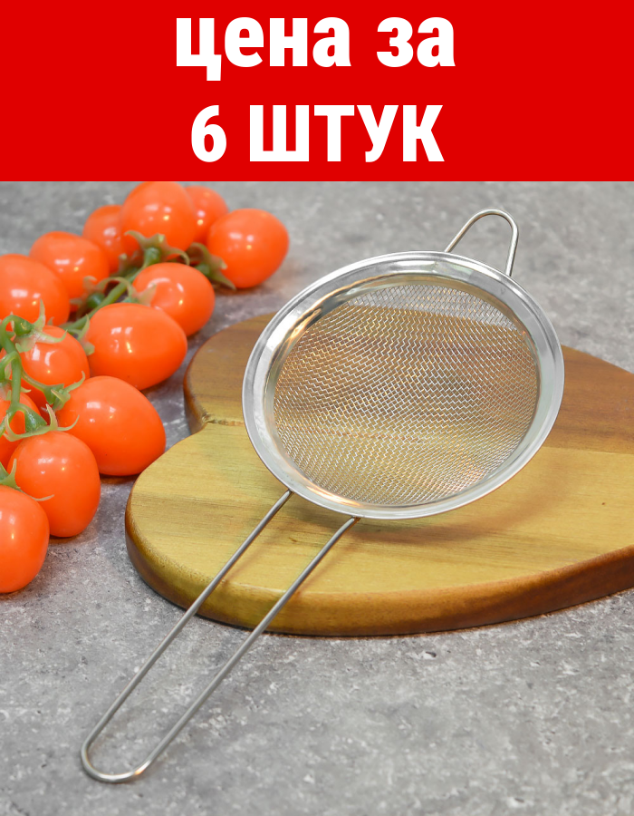 Комплект 6 шт, Сито 100мм нерж с металлической ручкой