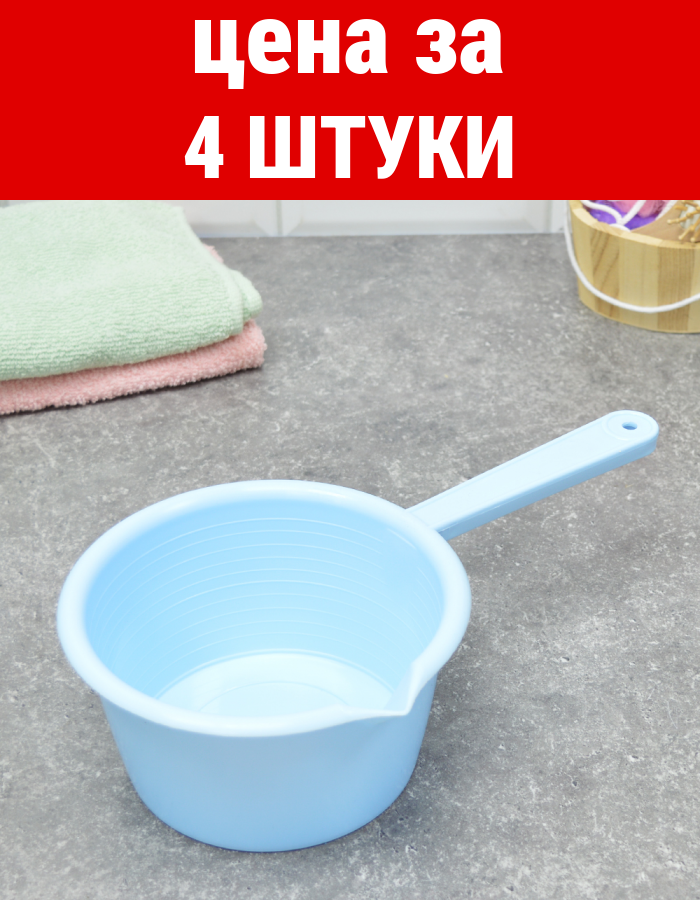 Комплект 4 шт, Ковш 1л пластмассовый с ручкой