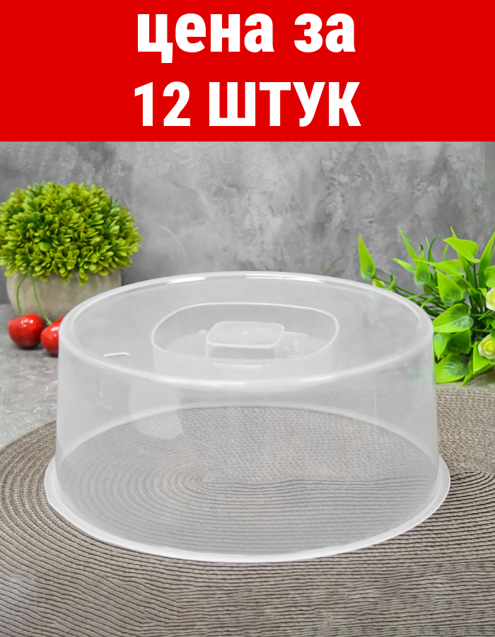 Комплект 12 шт, Крышка для СВЧ 25см 457417