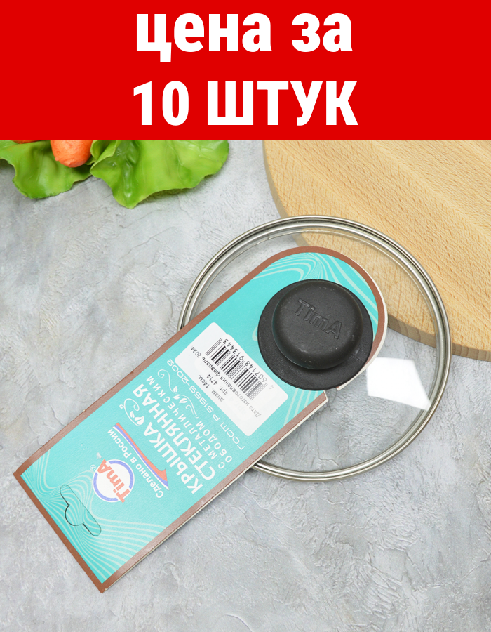 Комплект 10 шт, Крышка 14см стеклянная с пластиковой ручкой, TimA