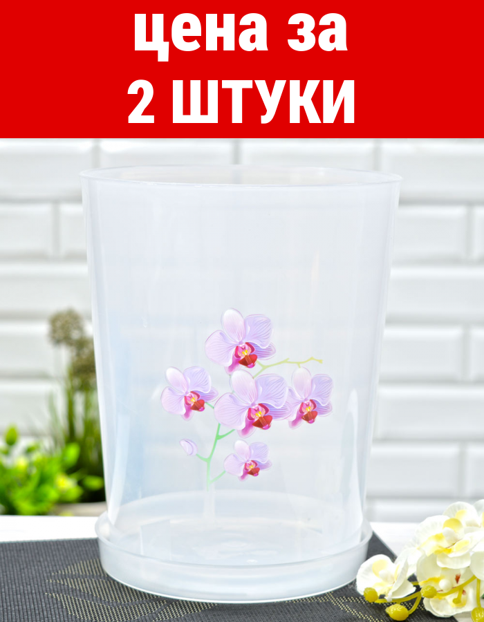 Комплект 2 шт, Горшок для орхидеи Декор 3.5л с поддоном (прозрачный)