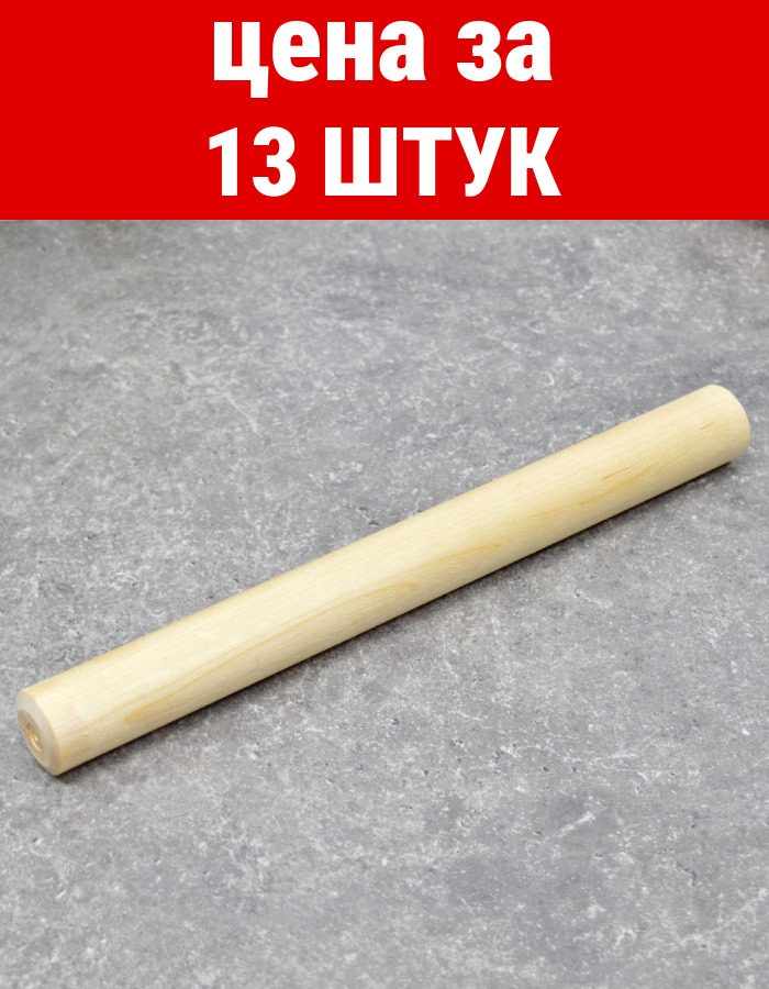 Комплект 13 шт, Скалка деревянная 30см цельная береза