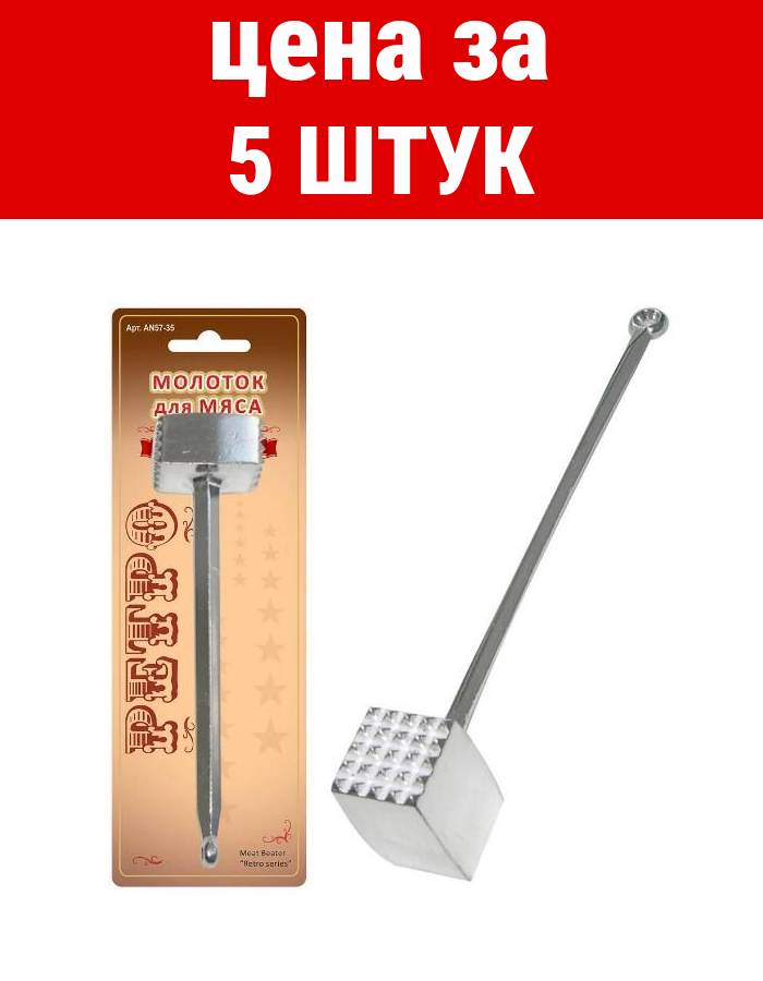 Комплект 5 шт, молоток для отбивания мяса ретро мультидом