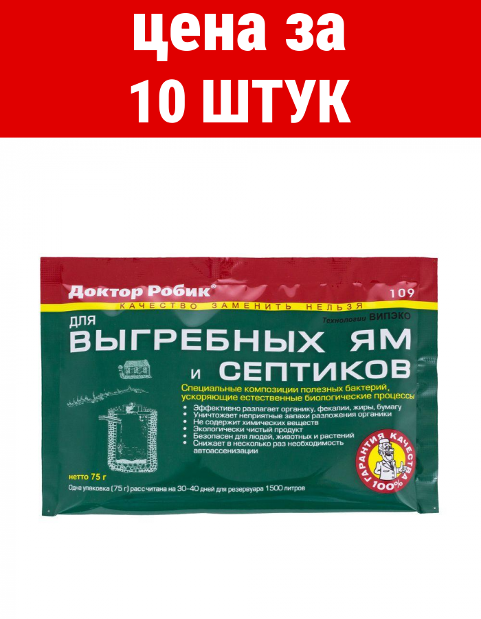 Комплект 10 шт, средство доктор робик Д/выгребных ЯМ, септиков 75 ГР