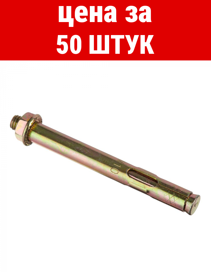 Комплект 50 шт, анкер болт комбинированный М12 16Х110 желт цинк
