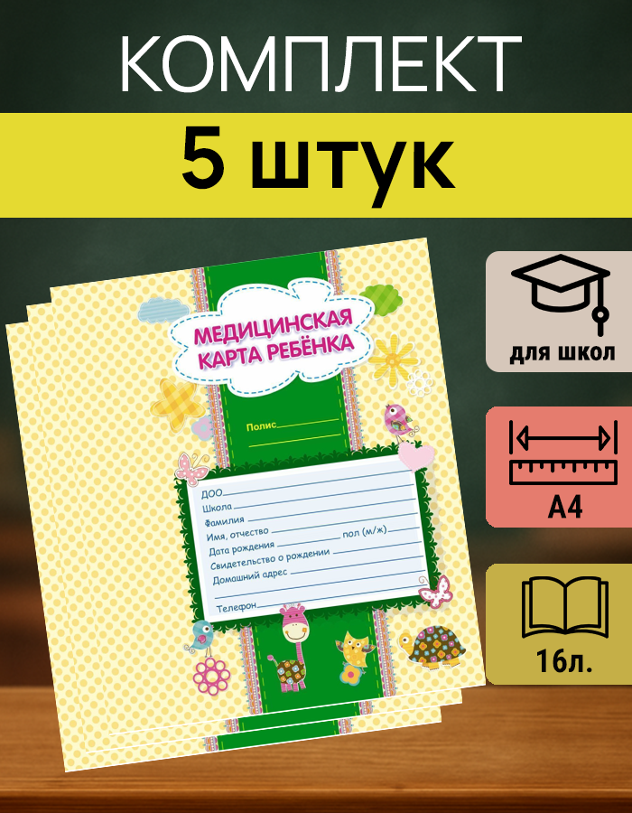 Медицинская карта школьника А4, 16 л, медкарта детская, 5 шт.