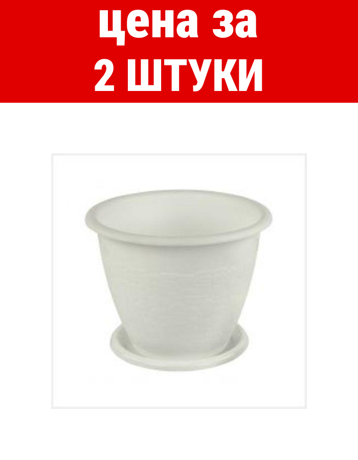 Комплект 2 шт, горшок для цветов розалия 1.2Л С под БЕЛ альтернатива