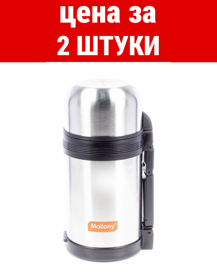 Комплект 2 шт, термос нерж ШИР горло 1.0Л MALLONY
