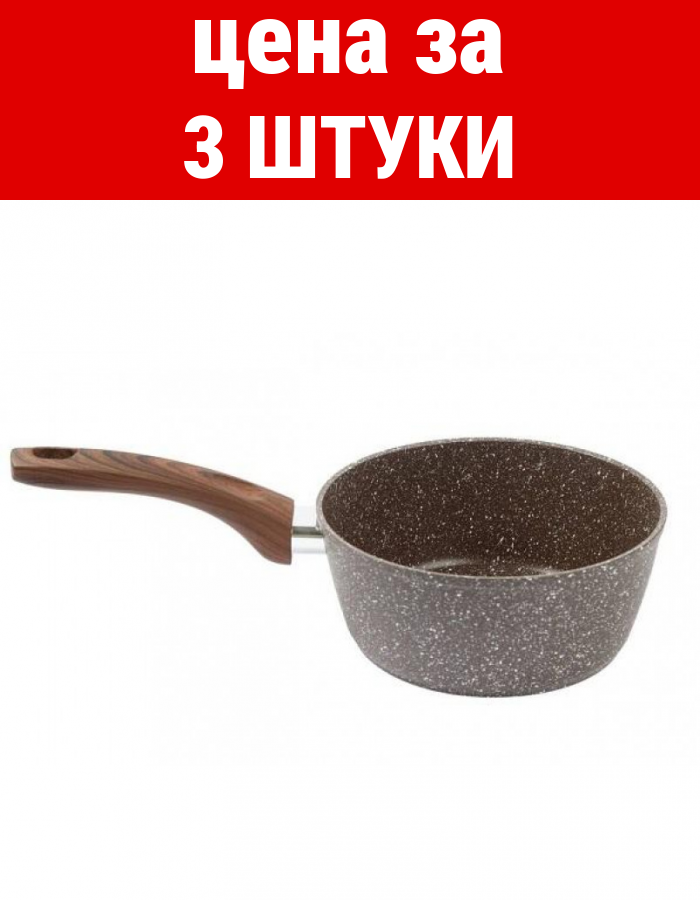 Комплект 3 шт, ковш алюминий литой А/П 1.0Л титан гранит коричневый ручка SOFT TOUCH индукция RASHEL