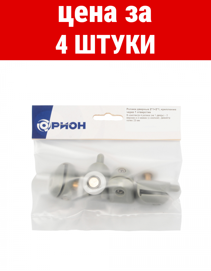 Комплект 4 шт, ролики дверные 2х1+2х1 крепление через 1 отверстие В П/У комплект /сириус