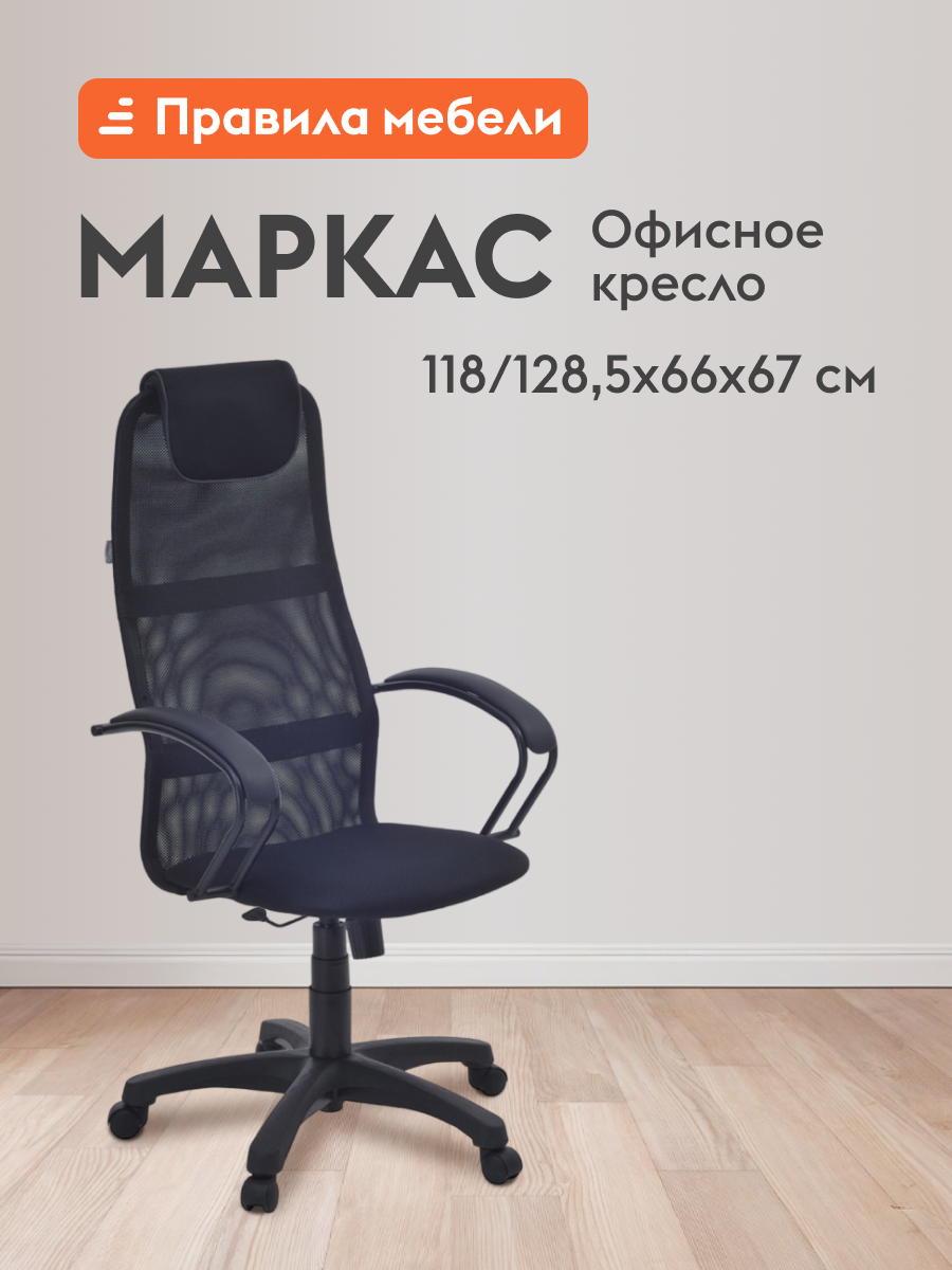 Офисное, компьютерное кресло Маркас на колесиках, с подлокотниками, с регулировкой по высоте, 66х67х118 см, Черный, экокожа, сетка, ткань