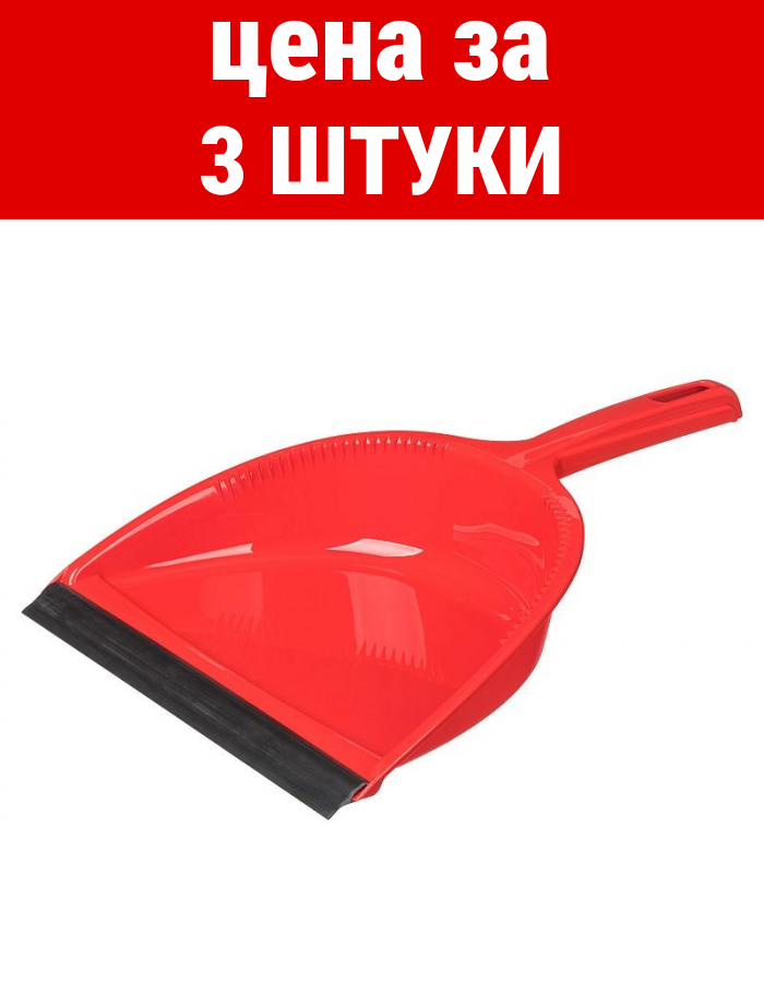 Комплект 3 шт, совок для мусора RIMO С кромкой красный ПХ