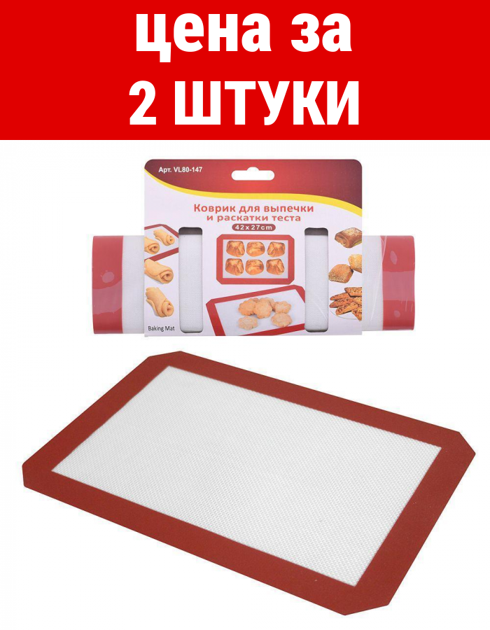 Комплект 2 шт, коврик кулинарный силикон для выпечки И раскатки теста 42Х27СМ мультидом
