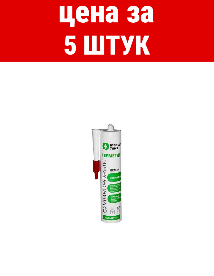 Комплект 5 шт, герметик силиконовый MASTERTECS HOMEMASTER санитарный белый 260МЛ нева