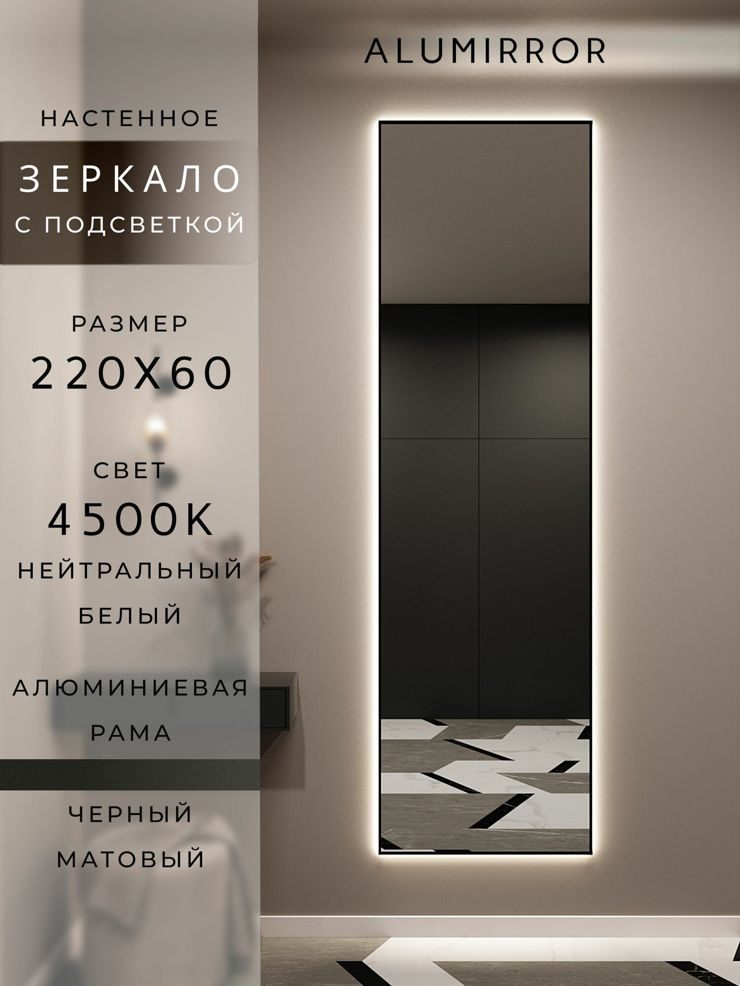 Зеркало настенное 220х60 см. черное с подсветкой Свет: Нейтральный белый 4500К В алюминиевой раме интерьерное ALUMIRROR