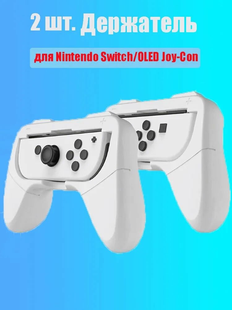 2 шт. Держатели Подставка Колесо для Nintendo Switch/OLED Joy-Con Контроллер геймпада
