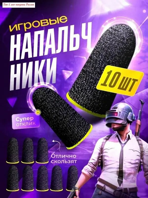 Напальчники для игр PUBG , для смартфона, планшета / 10 Штук