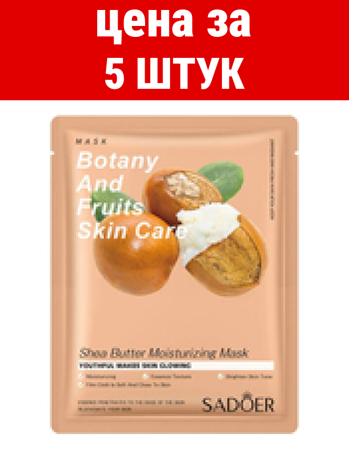 Комплект 5 шт, маска для лица 25ГР SADOER тканевая масло ШИ ATMIX