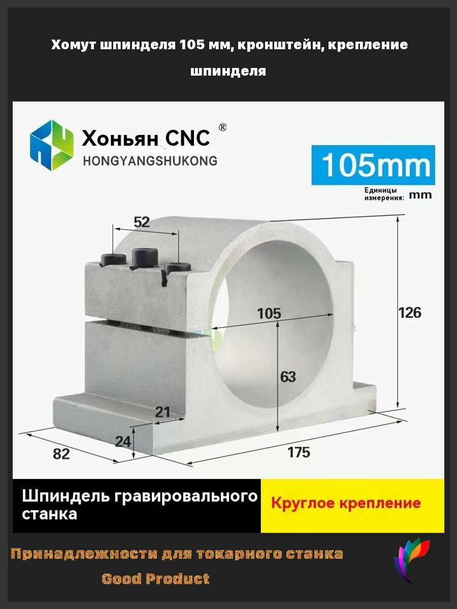 Хомут шпинделя 105 мм, кронштейн, крепление шпинделя