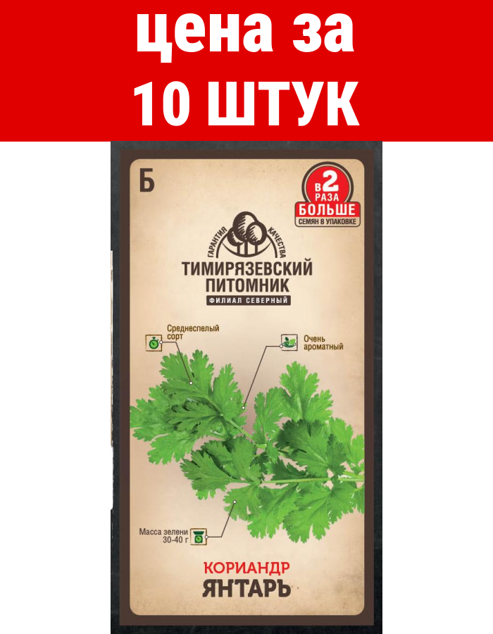 Комплект 10 шт, Семена Тимирязевский питомник кориандр Янтарь 10г Двойная фасовка