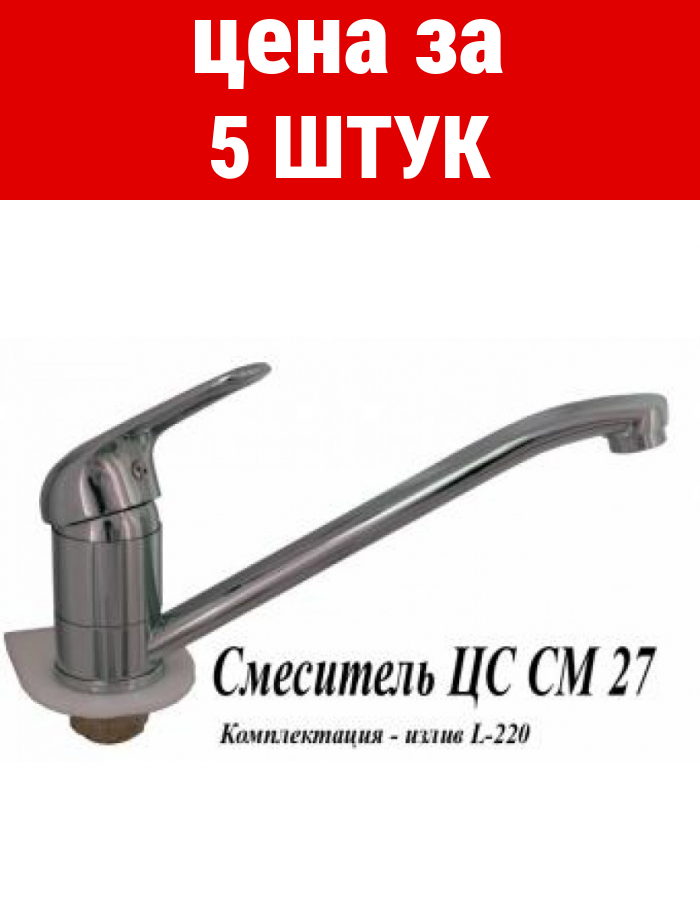 Комплект 5 шт, смеситель кухня однорук ЦС-СМ 27/1г М44 корот излив (хирург) ЦС