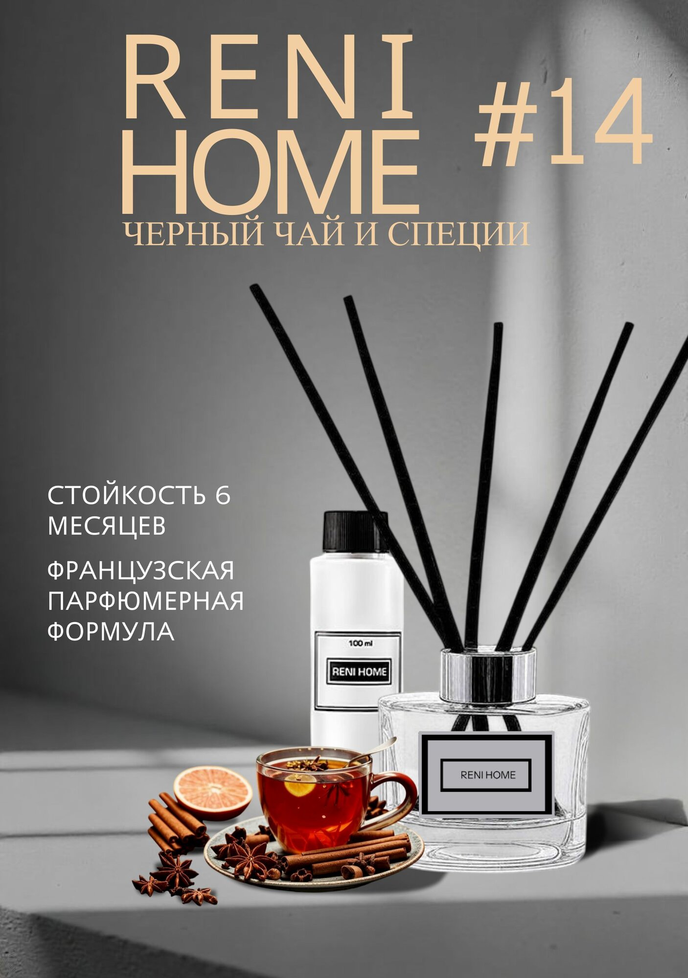 Ароматизатор для дома Reni Home #14