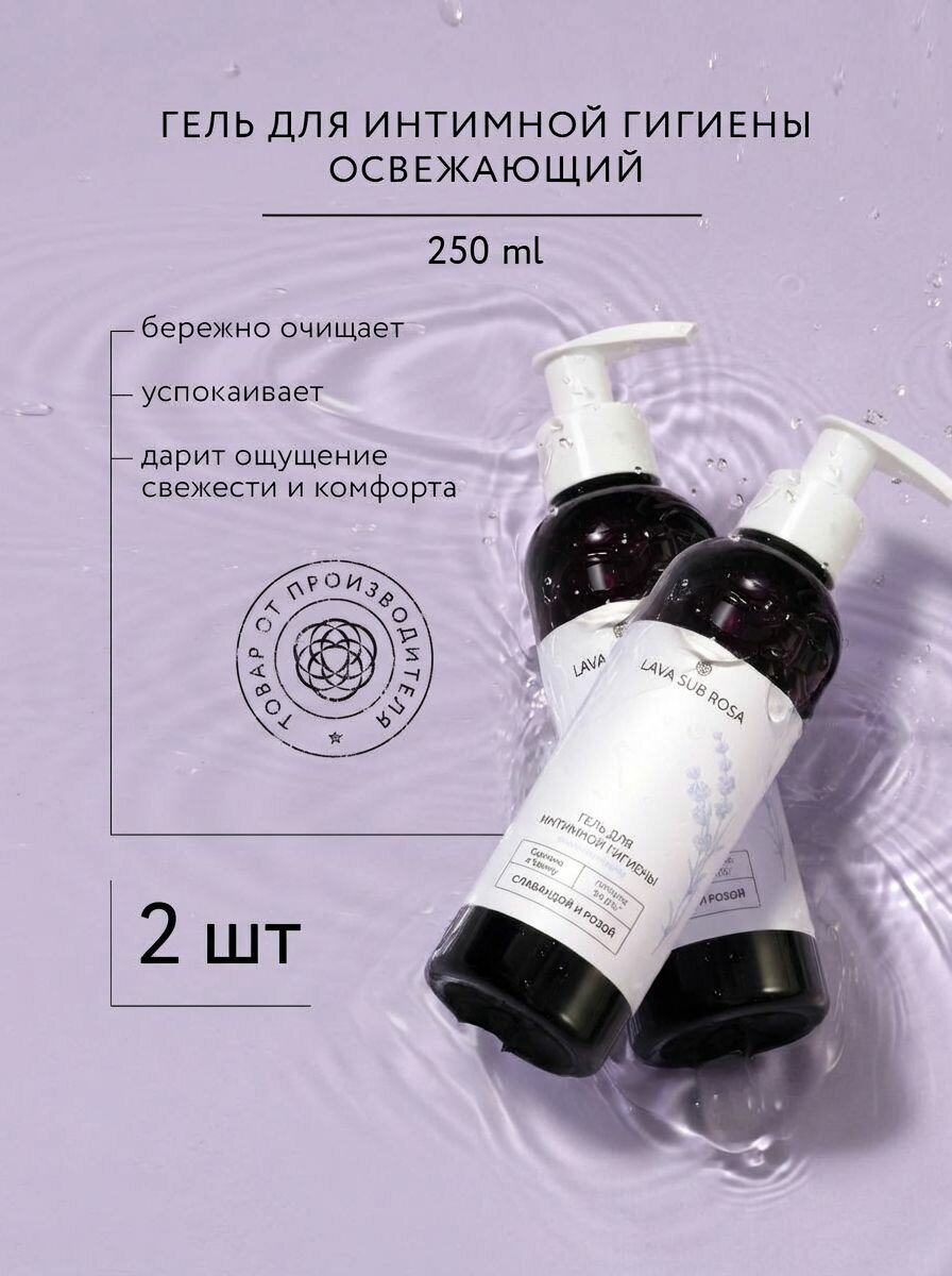 (2шт) Гель для интимной гигиены Lava Sub Rosa освежающий с лавандой и розой, 200 мл