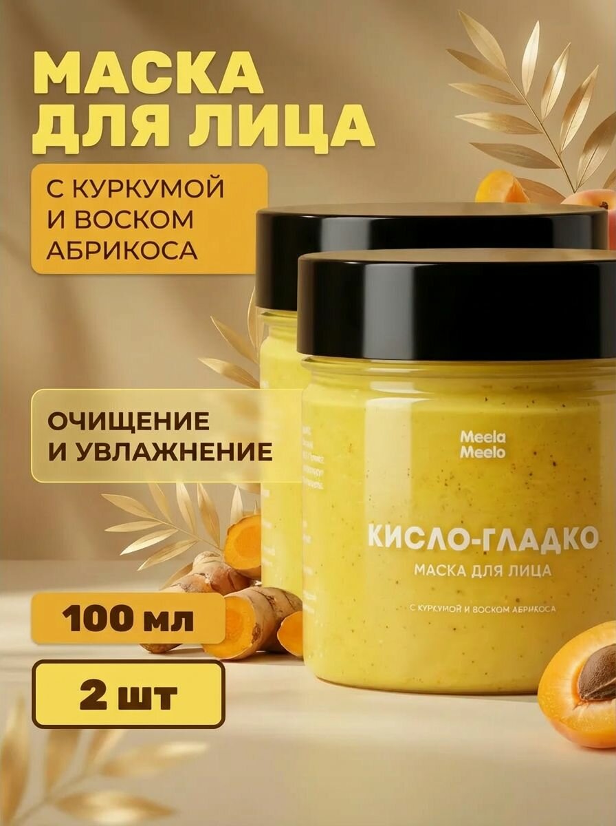 Маска для лица "Кисло-гладко", увлажняет, питает, выравнивает цвет лица, 100 мл 2 шт