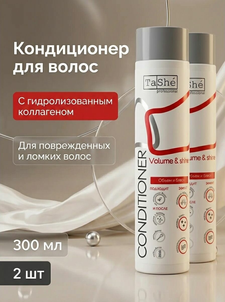 Кондиционер для всех типов волос Объём и блеск, 2 х 300 мл