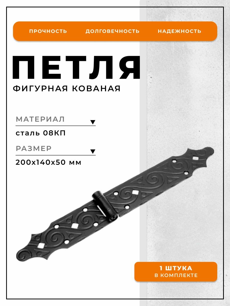 Петля фигурная кованая Domart 140х200 черная, петля металлическая накладная для дверей, ворот, калиток