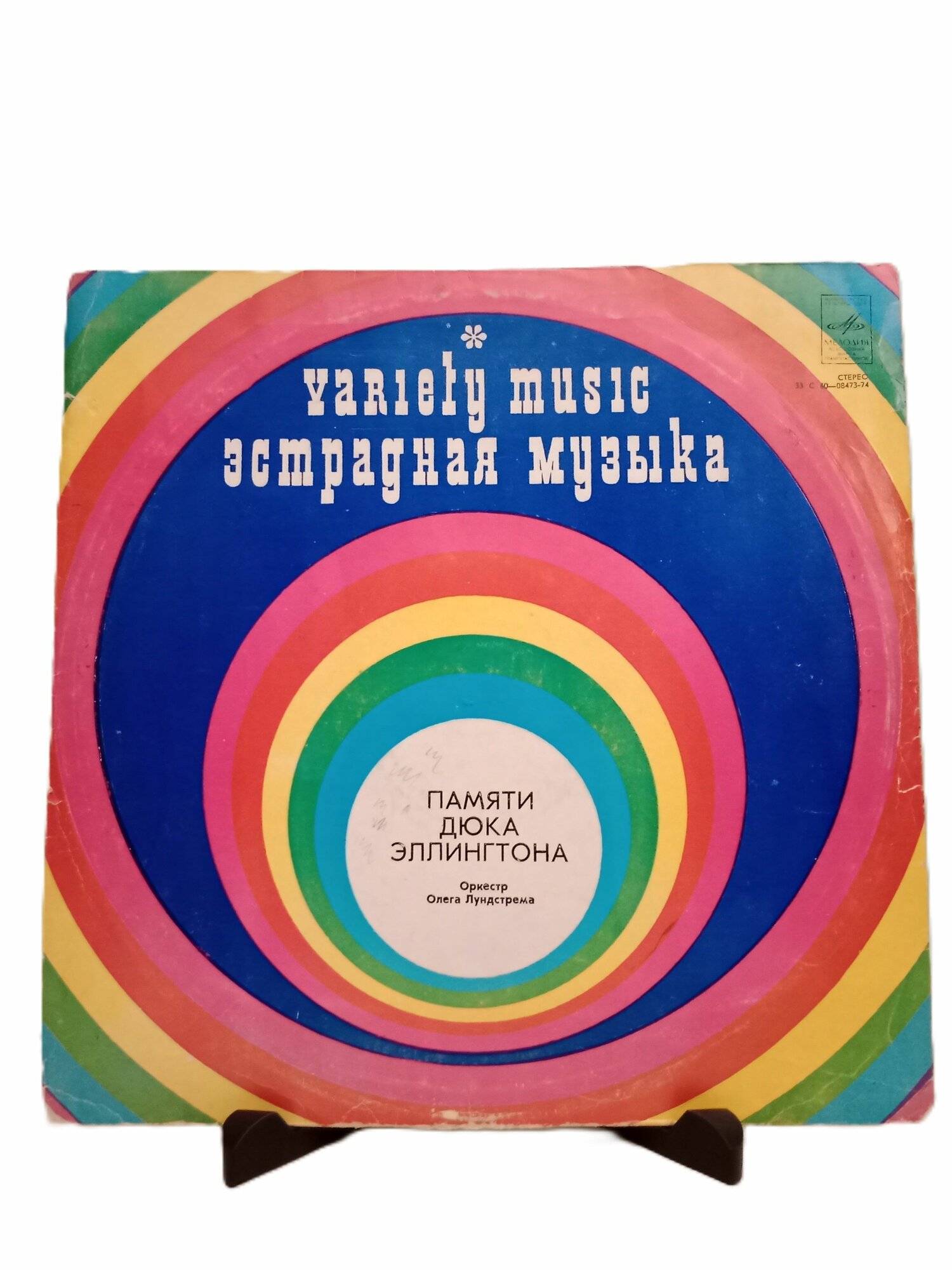 Оркестр Олега Лундстрема - Памяти Дюка Эллингтона (1LP Мелодия, СССР 1977, EX/VG)