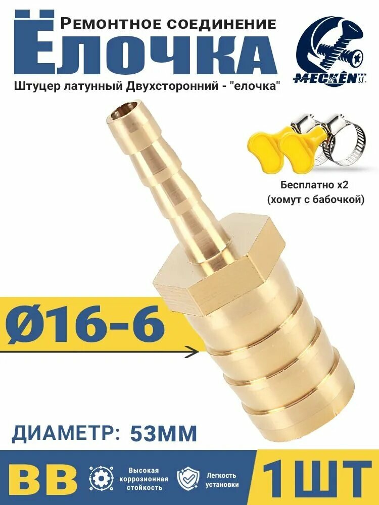 Адаптер соединитель шлангов "ёлочка" 16-6мм латунь - 1шт