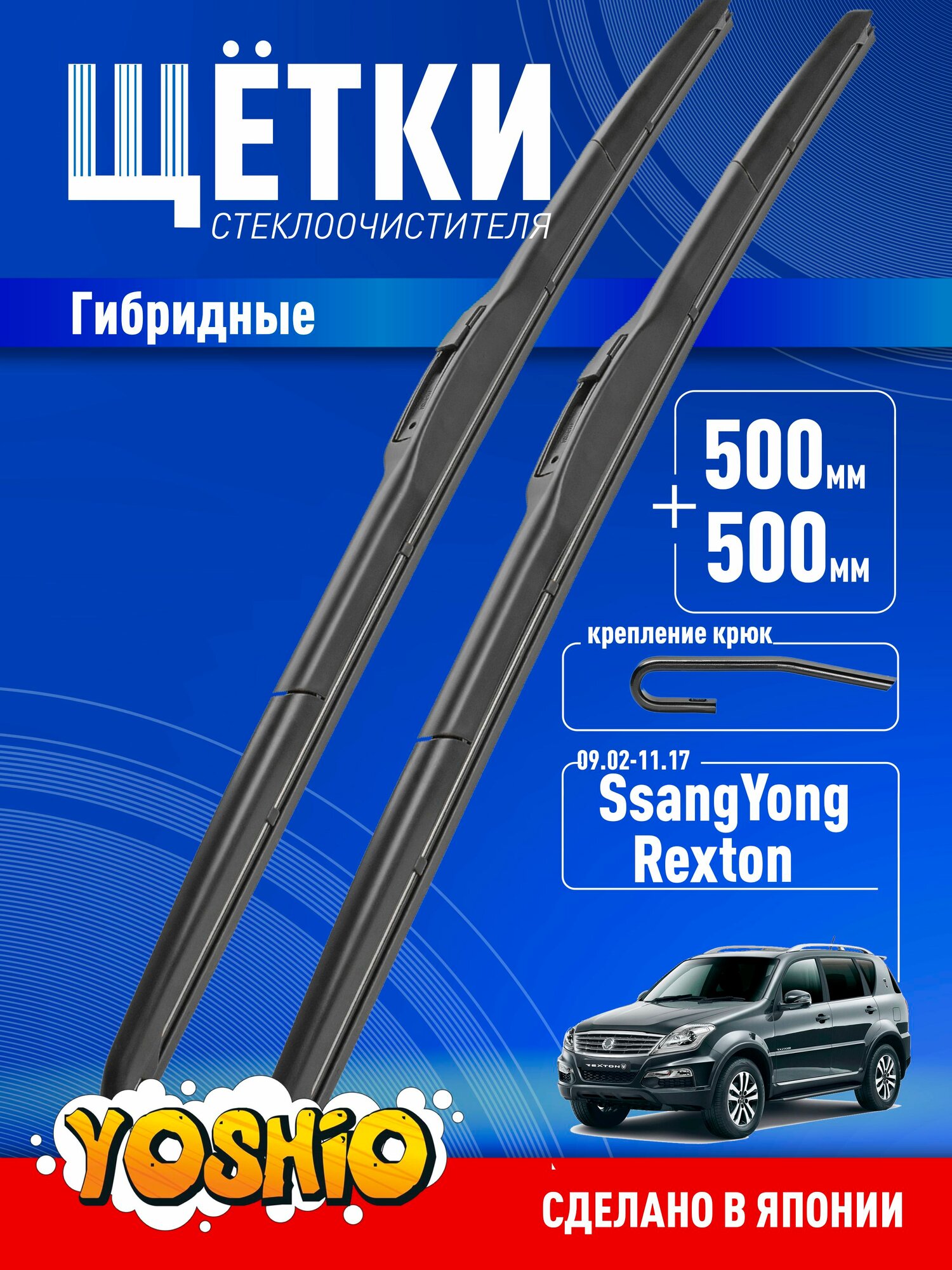 Комплект гибридных щеток стеклоочистителя YOSHIO на SsangYong Rexton
