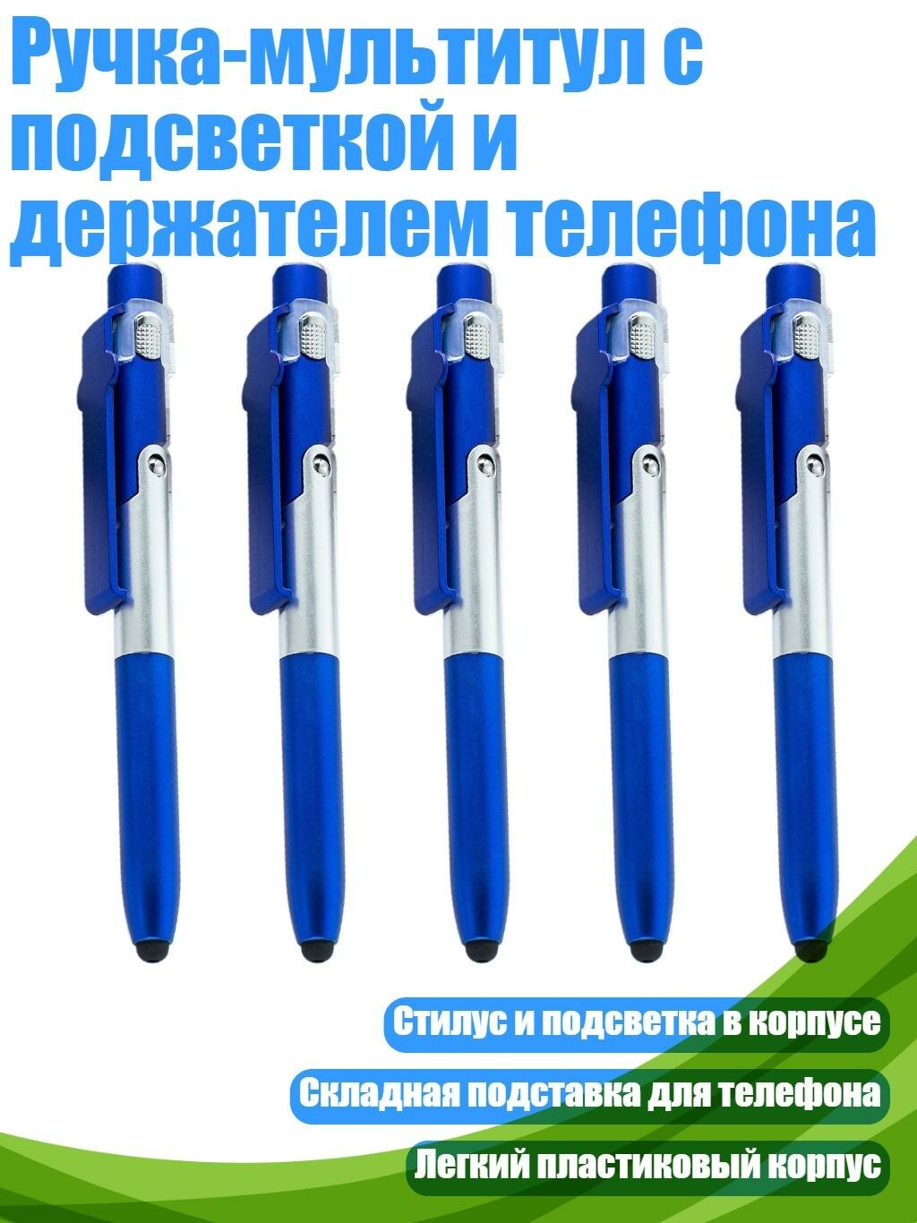 Ручка-мультитул с подсветкой и держателем телефона, Синий