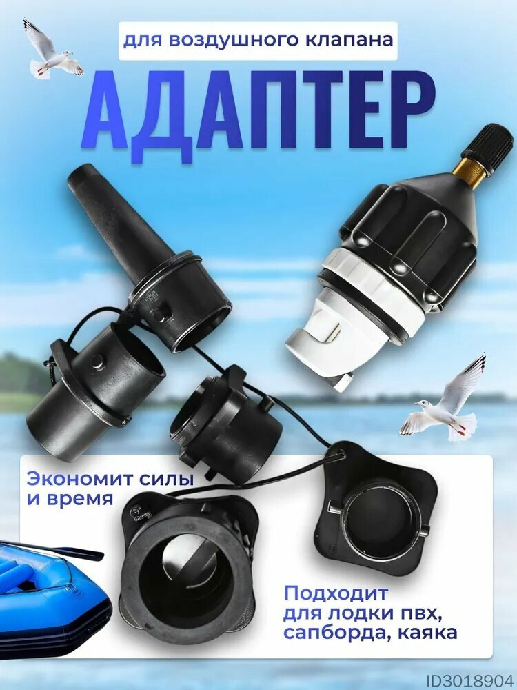 Адаптер с насадками для SUP лодки OVERJOY