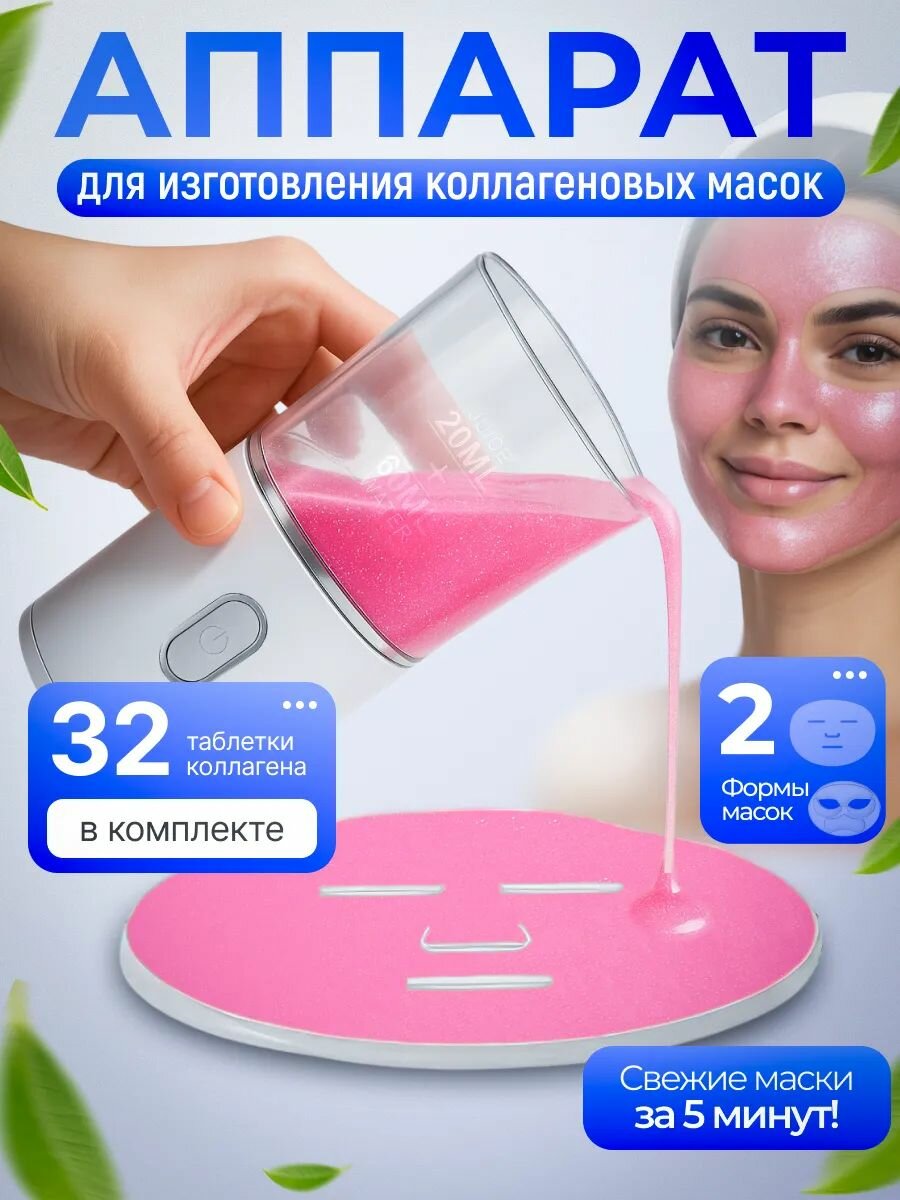 Аппарат для изготовления коллагеновых масок