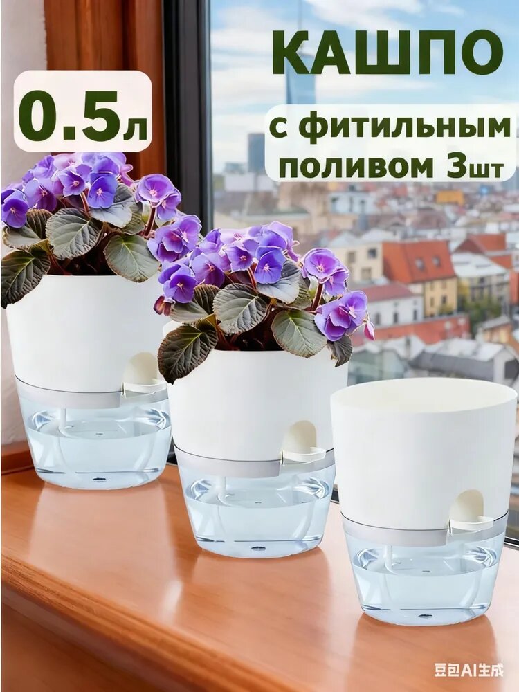 Кашпо с автополивом 0.5 л, 11.4 см, 3 шт, цвет белый, прозрачный