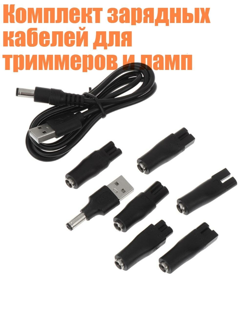 Комплект зарядных кабелей для триммеров и ламп, набор из 7 частей