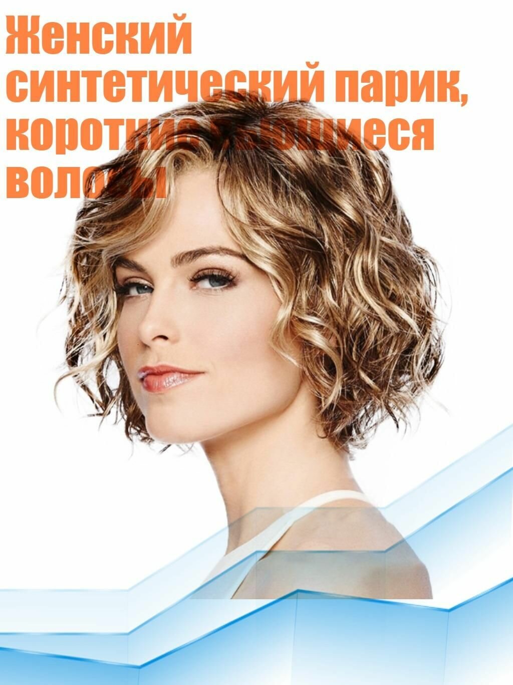 Женский синтетический парик, короткие вьющиеся волосы