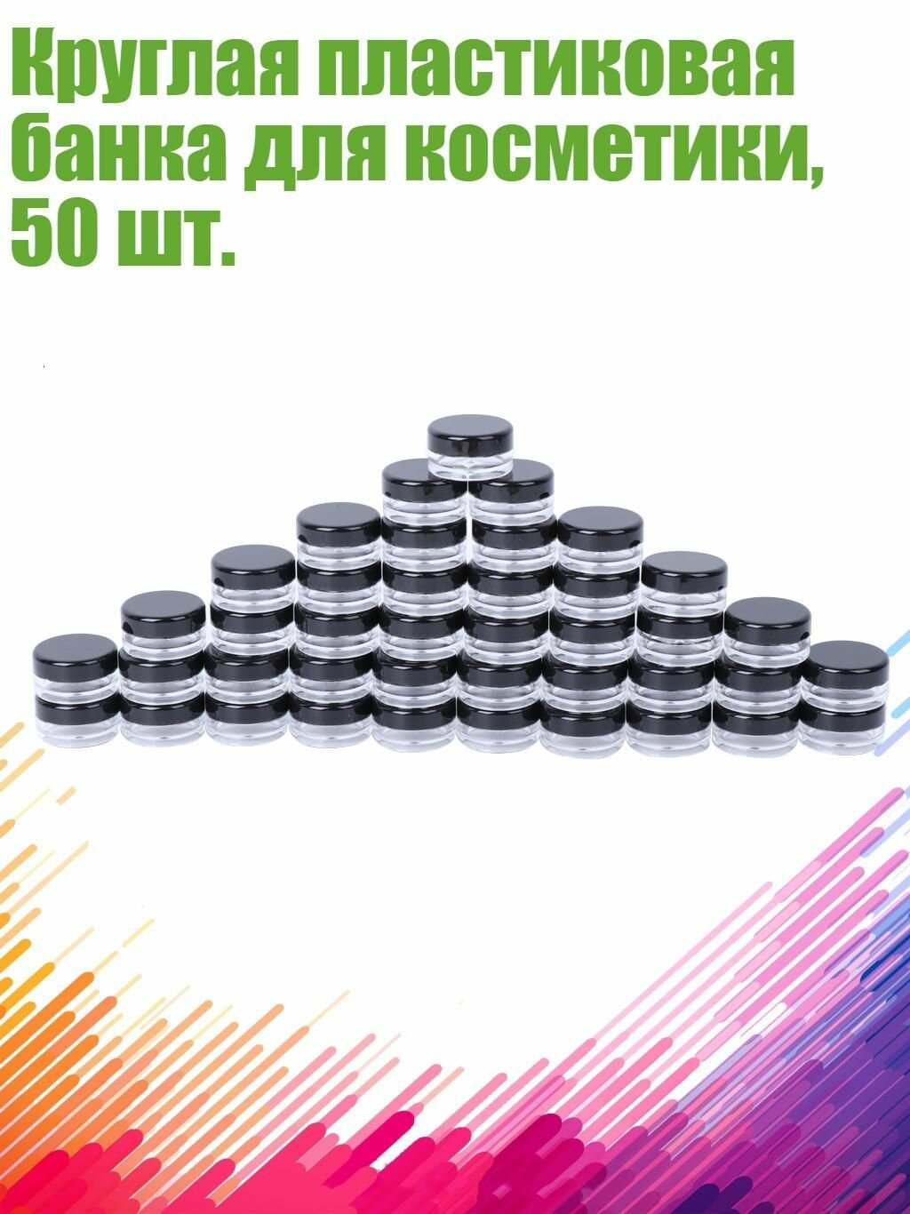 Круглая пластиковая банка для косметики, 50 шт.