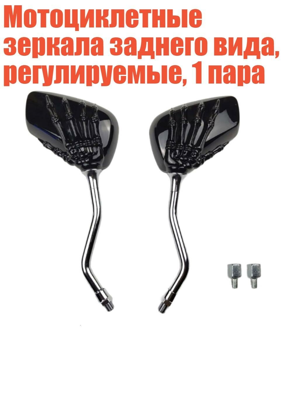 Мотоциклетные зеркала заднего вида, регулируемые, 1 пара, Черный