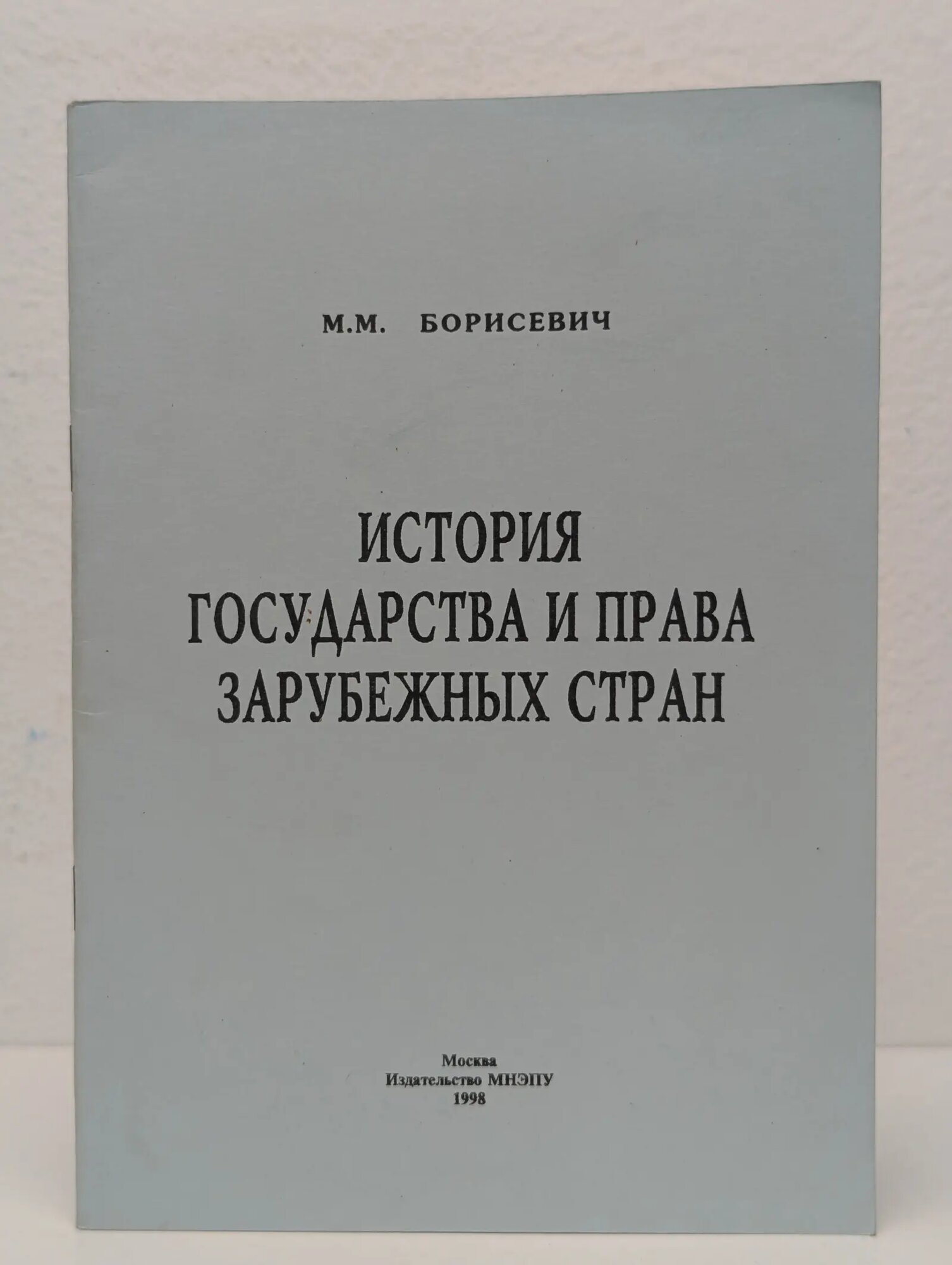 История государства и права зарубежных стран Борисевич Михаил Михайлович 1998