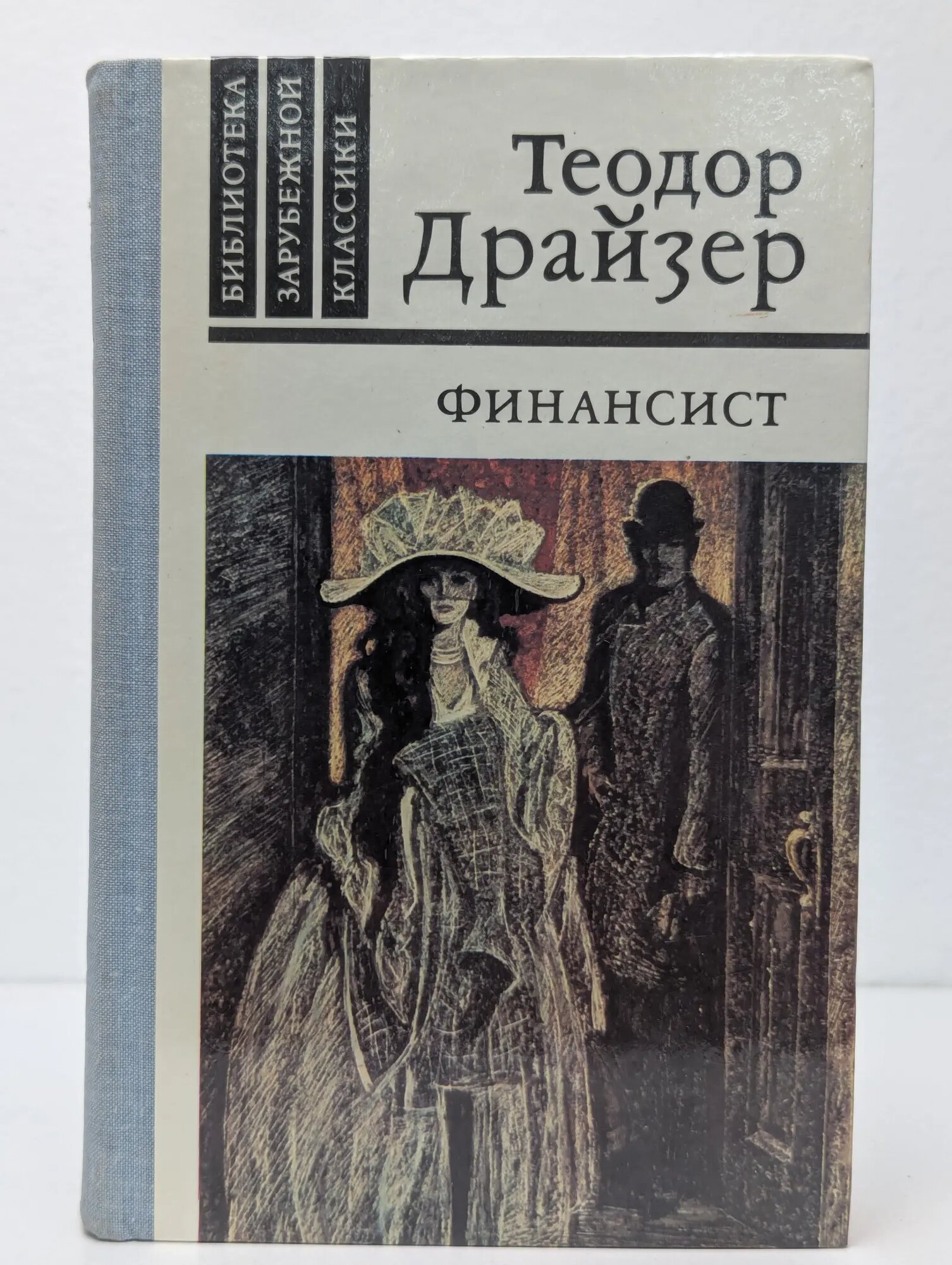 Финансист Драйзер Теодор Герман Альберт 1981
