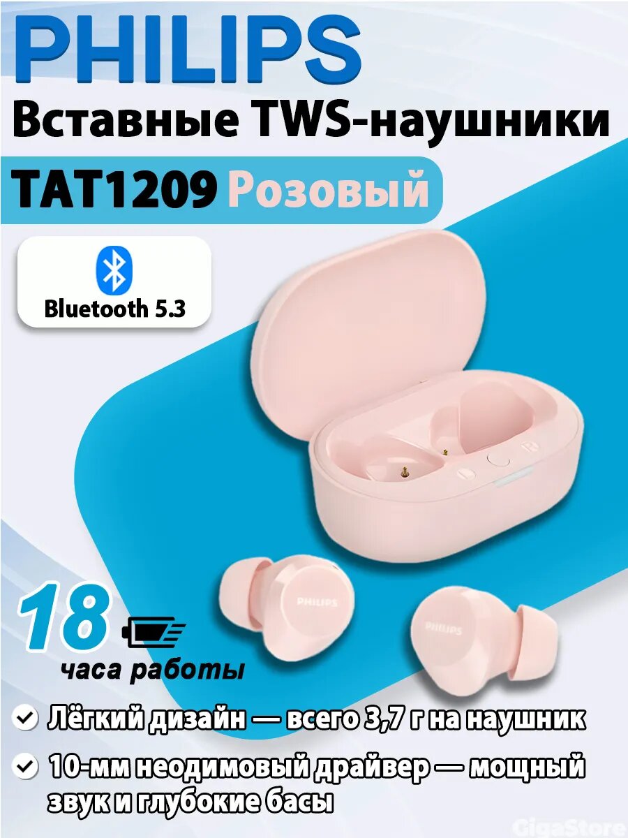 Наушники Philips True Wireless TAT1209, Bluetooth, шумоподавление, влагозащита, розовые