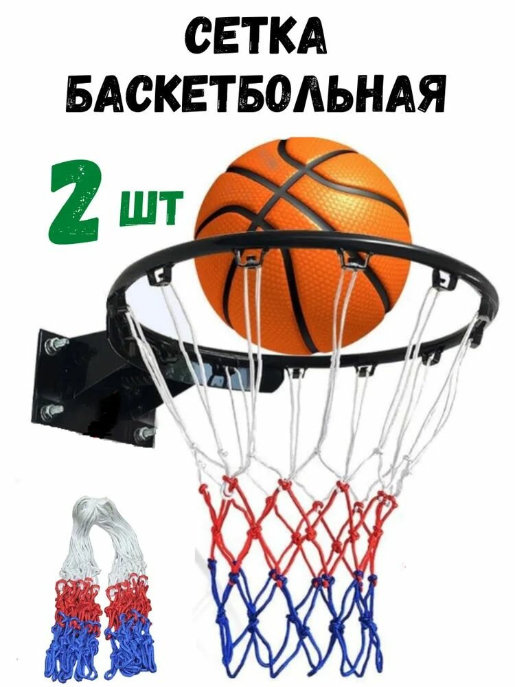 Сетка баскетбольная — фото 1