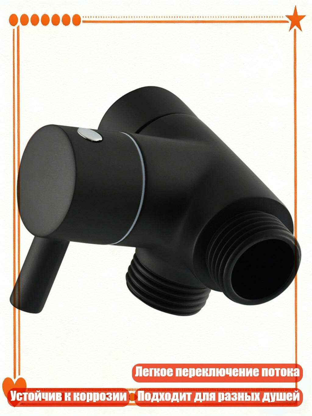 Тройник латунный 1/2" для душевого шланга, Черный